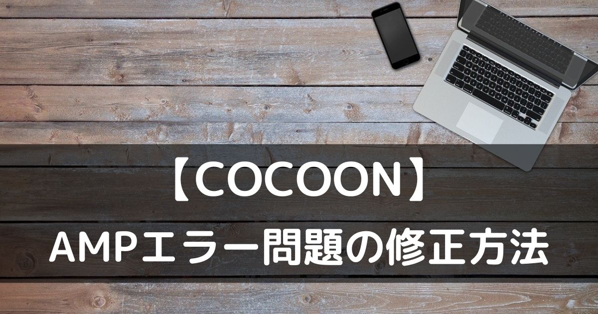 【COCOON】AMPエラー問題の修正方法【ほぼこれ】 | WEBRID MAGAZINE